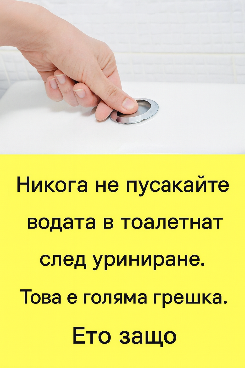 Никога не пускайте водата в тоалетната след уриниране. Това е голяма грешка. Ето защо… - Telling.bg